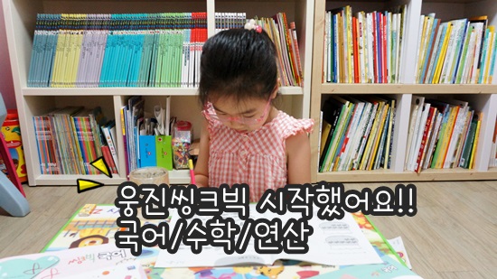 웅진씽크빅 국어 수학 수와셈연산 학습지 시작했어요 6살부터 초등준비 네이버 블로그