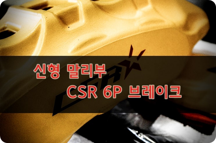 [올뉴말리부, 6P 브레이크, 논현동 튜닝]신형 말리부 CSR 6M : 네이버 블로그