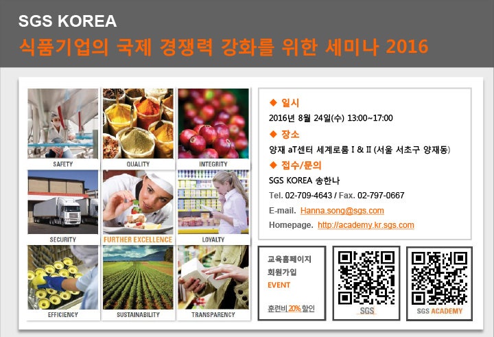 [SGS인증원 무료세미나] 식품기업의 국제 경쟁력 강화를 위한 세미나 2016 : 네이버 블로그