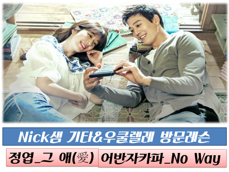 Nick샘 기타and우쿨렐레를 위한 코드 악보 닥터스 Ost Ι 정엽그 애 Ι 어반자카파 No Way 네이버 블로그