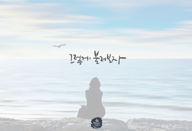 창원캘리그라피 글곰캘리그라피 캘리그라피로고 캘리그라피디자인 에딩 네이버 블로그