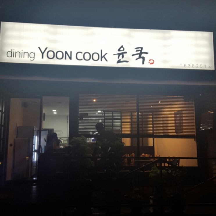 이천술집)Yoon cook 이라 쓰고 윤쿡이라 부른다. : 네이버 블로그