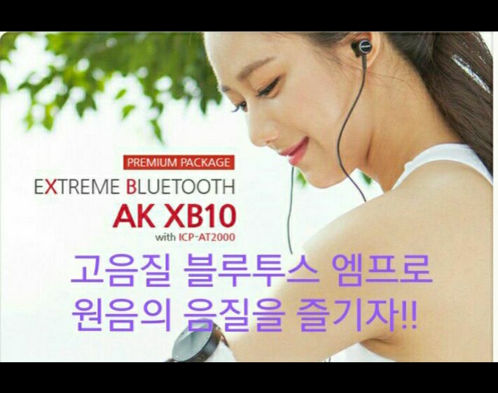 아이리버 AK XB10 블루투스 앰프 특성과 가격 알아봅니다 : 네이버 블로그