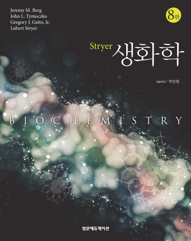 신간정보-Stryer생화학8판 : 네이버 블로그