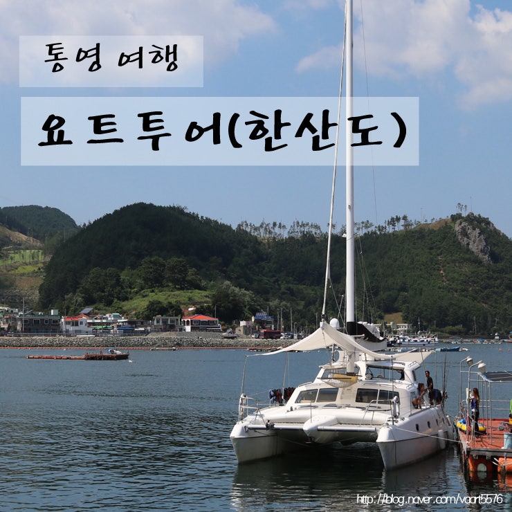 통영 여행 오션브리즈 요트 투어 한산도 섬투어 네이버 블로그