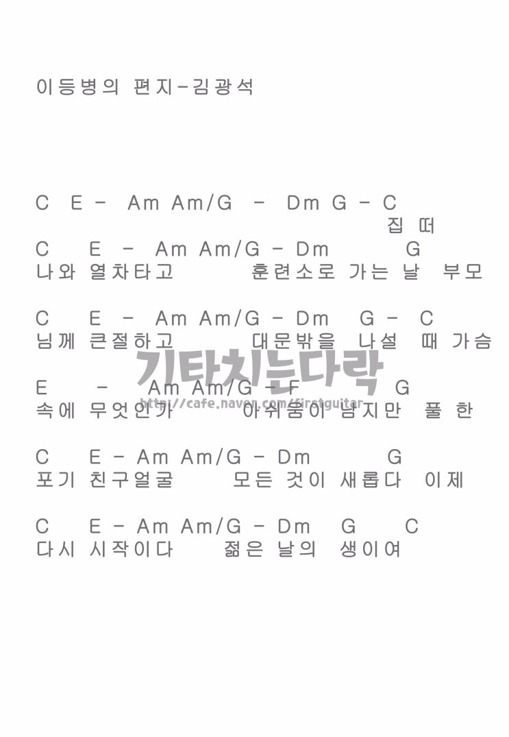 이등병의 편지 김광석 기타 악보 코드 가사 네이버 블로그