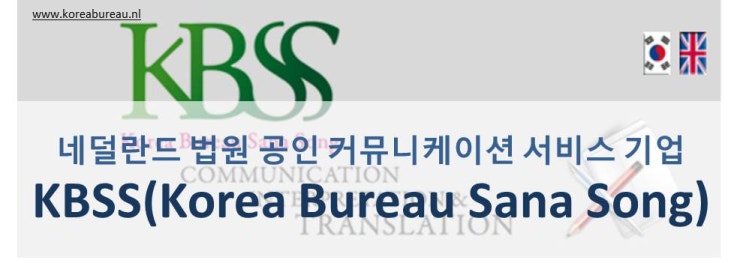 네덜란드 법원 공인 커뮤니케이션 서비스 기업 KBSS(Korea Bureau Sana Song) : 네이버 블로그