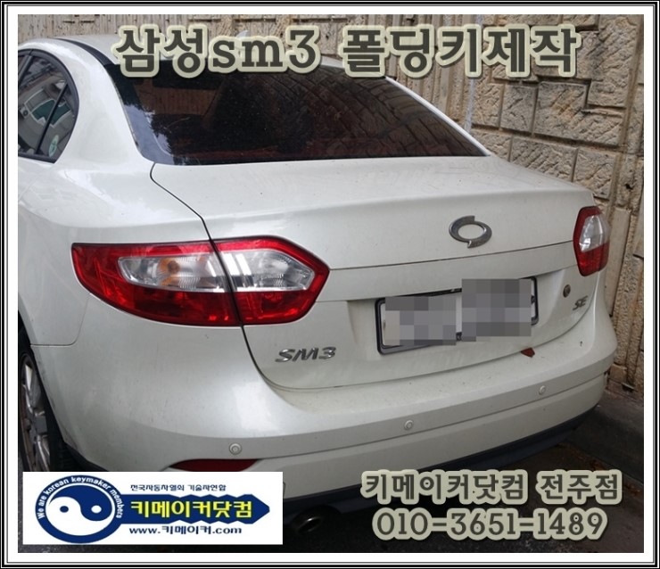 삼성sm3폴딩키분실,전주차키제작,삼성sm5스마트키제작,삼성QM5스마트키분실제작,전주자동차키분실 : 네이버 블로그