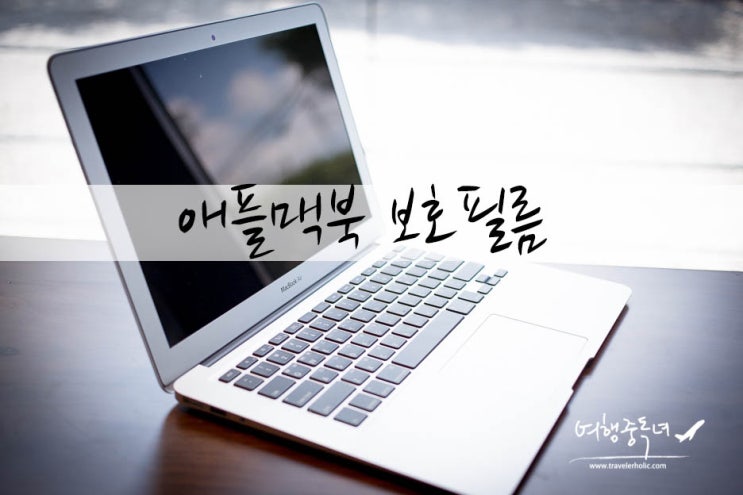 맥북 보호필름 애플제품은 늘 힐링쉴드로 액정까지 내가 부착했다 네이버 블로그