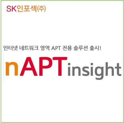SK인포섹, 인터넷 네트워크 영역 APT 전용 솔루션 'nAPT insight' 출시 : 네이버 블로그