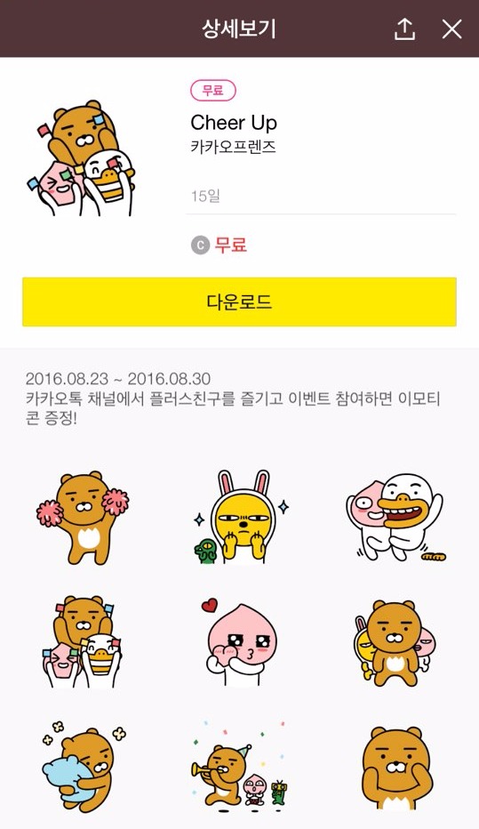 [카카오톡] 카카오프렌즈 이모티콘 이벤트 / 카카오톡 무료 이모티콘 / 카카오 채널 x 콘텐츠 플러스 친구 : 네이버 블로그