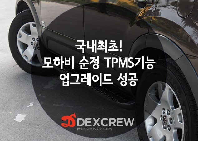 모하비 튜닝. 100% 순정 TPMS 장착. "국내최초"로 덱스크루에서 성공! : 네이버 블로그