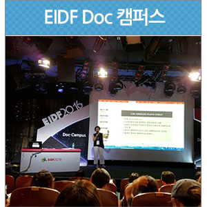 [현장취재]2016 EIDF Doc캠퍼스-다큐멘터리를 사랑하는 사람들의 이야기 : 네이버 블로그