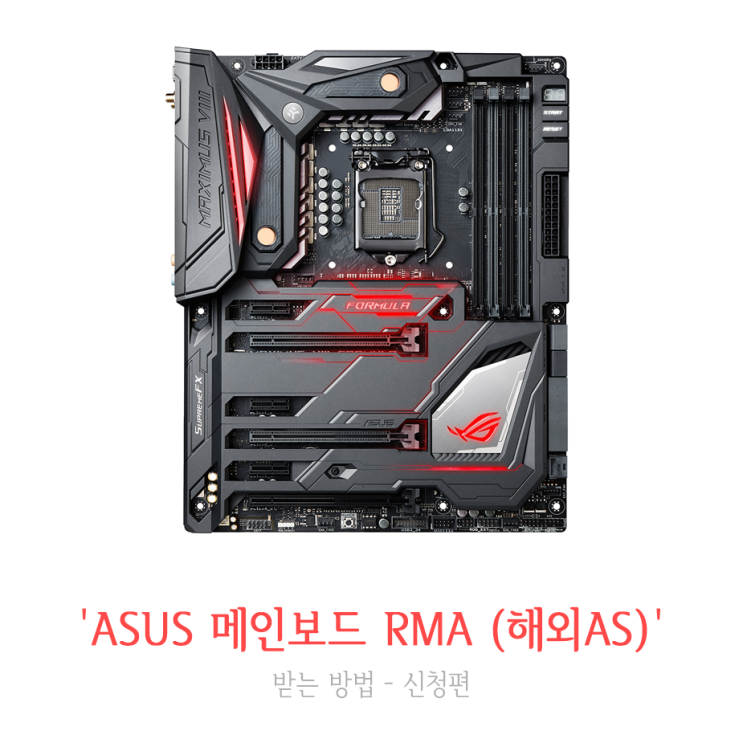 직구한 ASUS 메인보드 or 그래픽카드 RMA (해외AS) 받기 / 받는방법 - 신청편 : 네이버 블로그
