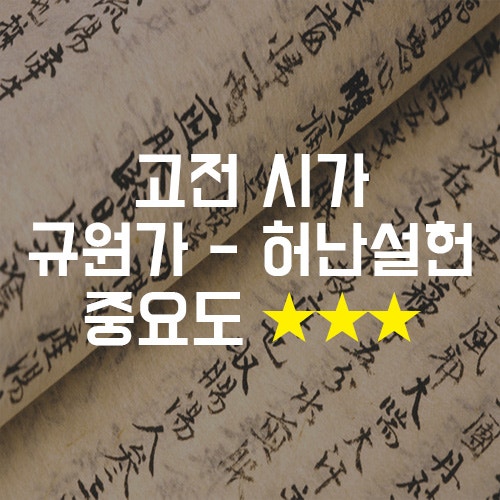 수능특강 고전시가 허난설헌의 규원가 해설 및 문제 풀이 네이버 블로그