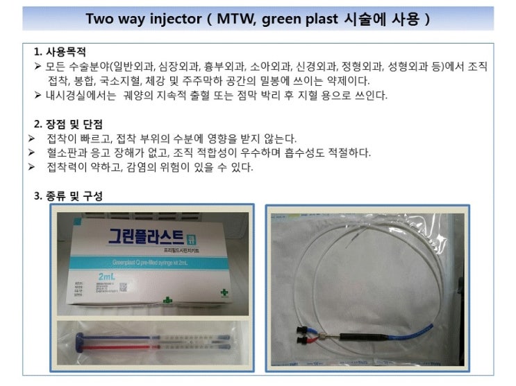 Two way injector (MTW, green plast 시술 시) : 네이버 블로그
