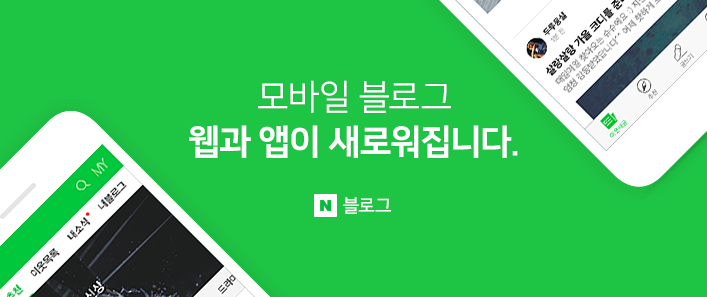 [예고] 9월, 블로그 모바일웹/앱이 새로워집니다. : 네이버 블로그
