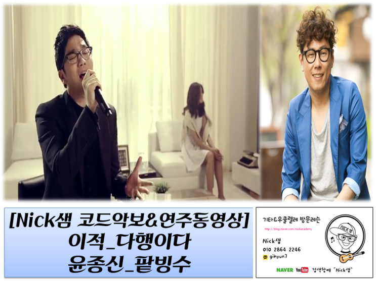 Nick샘 통기타and우쿨렐레를 위한 코드 악보 Ι 이적다행이다 Ι 윤종신팥빙수 네이버 블로그