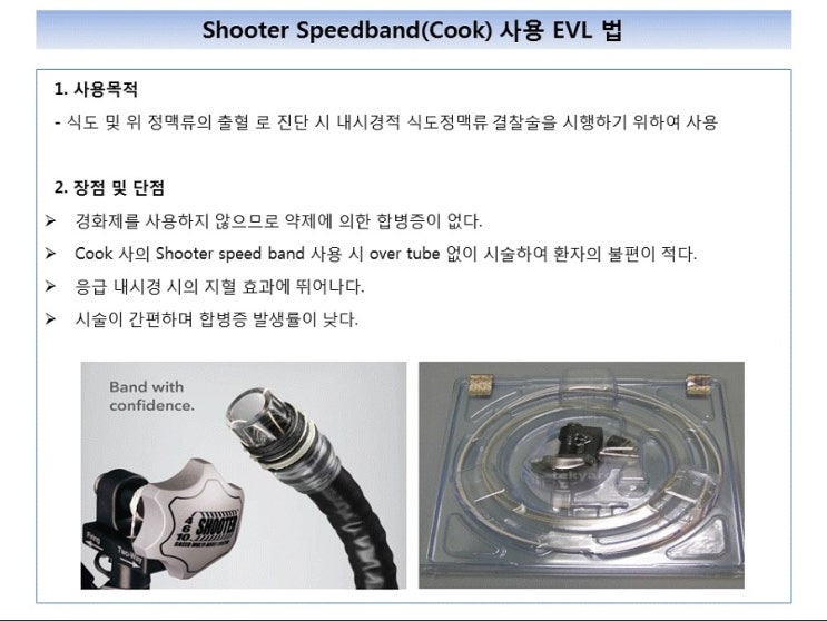 Shooter speedband(cook, EVL 시술 시) : 네이버 블로그