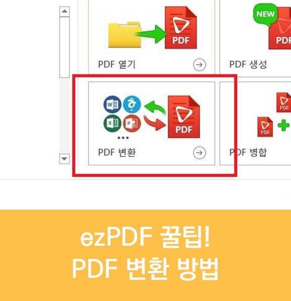 [pdf 변환]이지피디에프에디터를 통한 다양한 pdf변환 방법! : 네이버 블로그