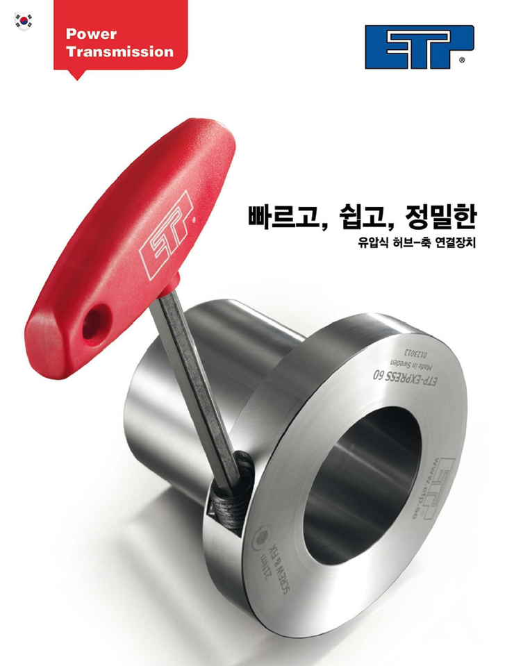 ETP CLASSIC, ETP부시, 유압식 파워록, ETP코리아, ETP BUSH, HYDRAULIC POWER LOCK, 피티 ...