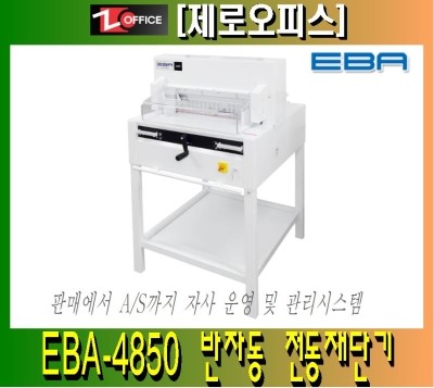 EBA-4850#재단기#제단기#전동제단기#전동재단기#독일재단기#명품재단기#반자동재단기#많은양재단기#대형재단기#디지털재단기#안전 ...