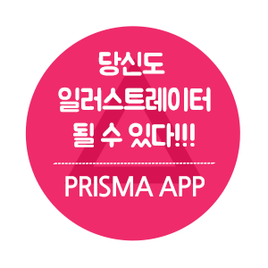 [디자인 정보] PRISMA APP 소개 및 활용법 : 네이버 블로그