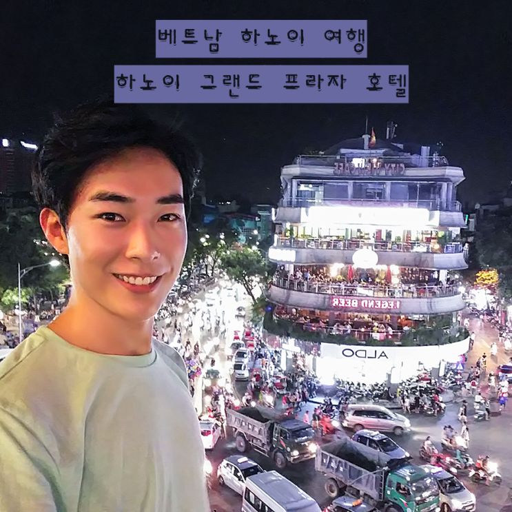 베트남 여행 ★ 하노이 그랜드 프라자와 근처 먹거리 볼거리 네이버 블로그