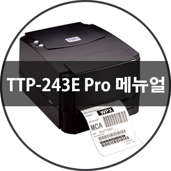 TSC TTP-243E Pro 메뉴얼(사용자 설명서) 보기, 다운로드 : 네이버 블로그
