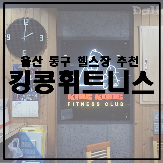 킹콩 휘트니스클럽 킹콩헬스 울산 동구 전하동 헬스장 다이어트 추천 웨이트트레이닝 네이버 블로그