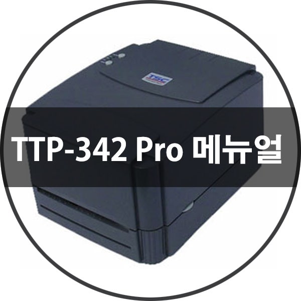 TSC TTP-342 Pro 메뉴얼(사용자 설명서) 보기, 다운로드 : 네이버 블로그