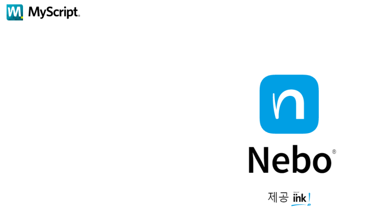 신개념 필기어플 myscript nebo 네보 : 네이버 블로그