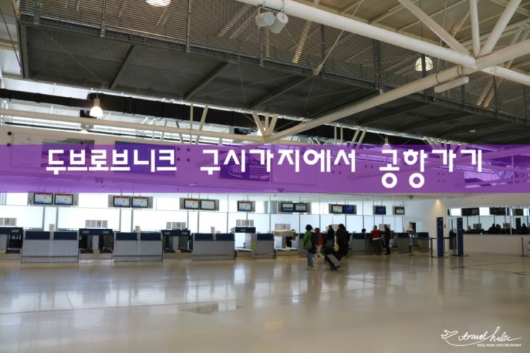 크로아티아 자유여행 두브로브니크 구시가지에서 공항버스로 두브로브니크 공항가는 방법by 크로아티아항공 네이버 블로그
