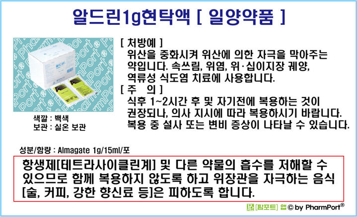 팜포트]-알드린1g현탁액 (알마게이트, Almagate) [일양약품] ( 약품정보 / 복약안내문 / 생활요법 )- 위장약 ...