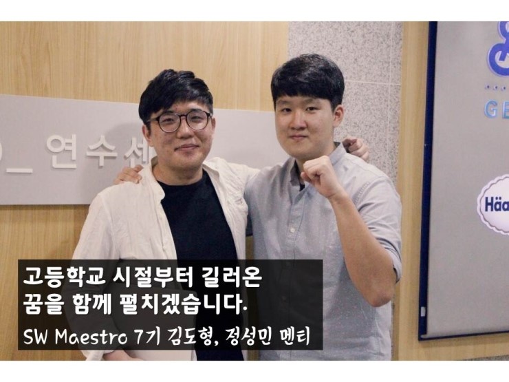 [SW Maestro 7기 연수생 인터뷰] 친구와 함께라면 '꿈을 현실로' 김도형, 정성민 연수생 : 네이버 블로그