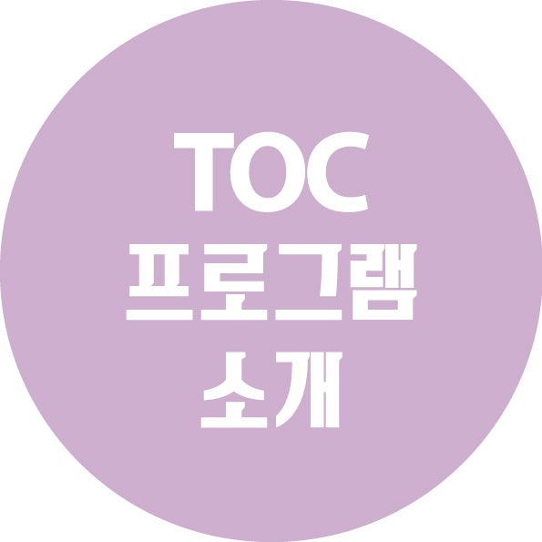[TOC 프로그램] : 네이버 블로그