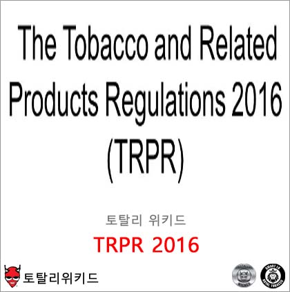 TPD란 무엇인가?(2)-TRPR 2016 & FDA(영국TRPR &미국 FDA) : 네이버 블로그