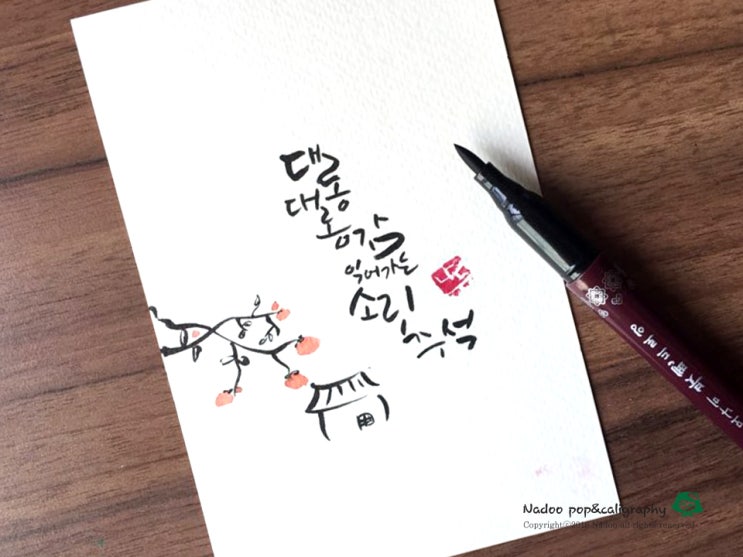 캘리그라피붓펜모나미붓펜드로잉쿠레타케붓펜캘리그라피 배우기인천영종도캘리그라피영종도글쟁이 네이버 블로그