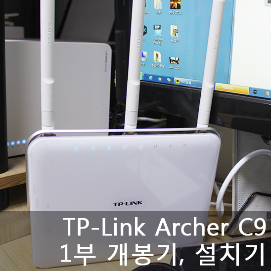 기가인터넷 듀얼 무선공유기 TP-Link Archer C9 - 1부 개봉기, 설치기 : 네이버 블로그
