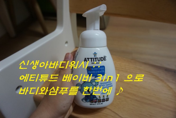 신생아바디워시 :: 에티튜드 베이비 3in1 으로 바디와샴푸를 한번에 ♪ : 네이버 블로그