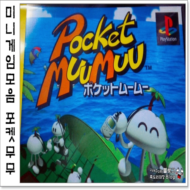 [PS1-38] 미니게임 포켓무무 - Pocket MuuMuu : 네이버 블로그