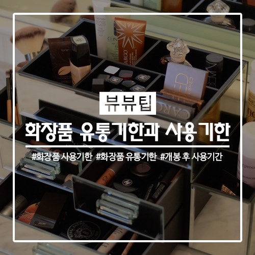 화장품 유통기한과 사용기한 네이버 블로그