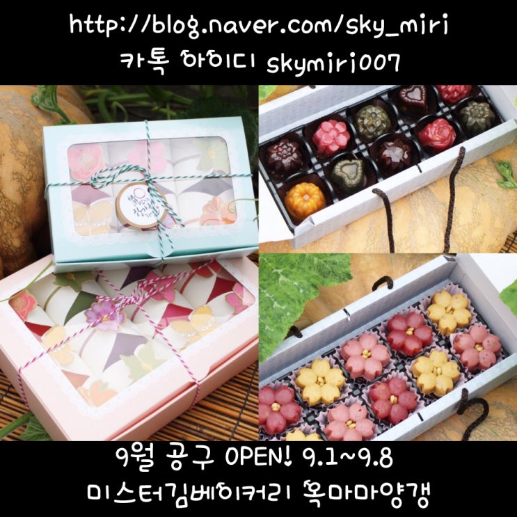 9월 추석 공구 오픈 추석선물엔 예쁘고 맛 좋은 수제양갱 미스터김베이커리 옥마마양갱 벚꽃양갱 우유양갱 네이버 블로그