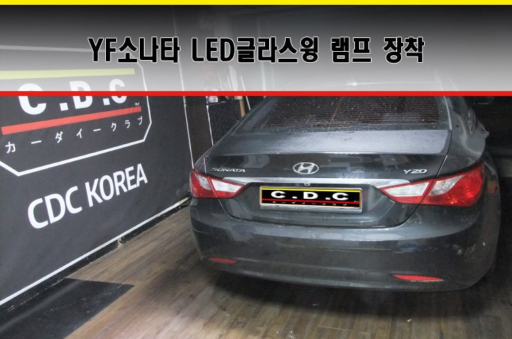 현대 Yf소나타쏘나타 달리자 온지구 Led면발광 글라스윙 장착시공소나타튜닝당진 글라스윙장착서산글라스윙장착천안글라스