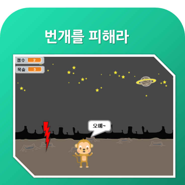 코딩교육 스크래치로 원숭아 번개를 피해 게임 만들기 네이버 블로그