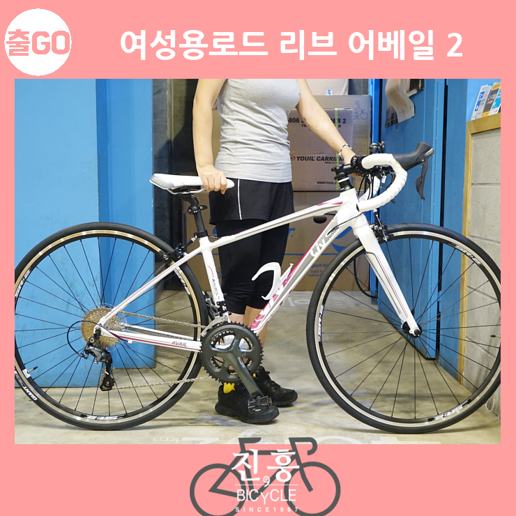 하이테크 기술로 여성의 신체에 맞춤설계된 여성용 로드자전거 추천 브랜드 리브 어베일 2 출고 자이언트자전거 리브자전거 전문점
