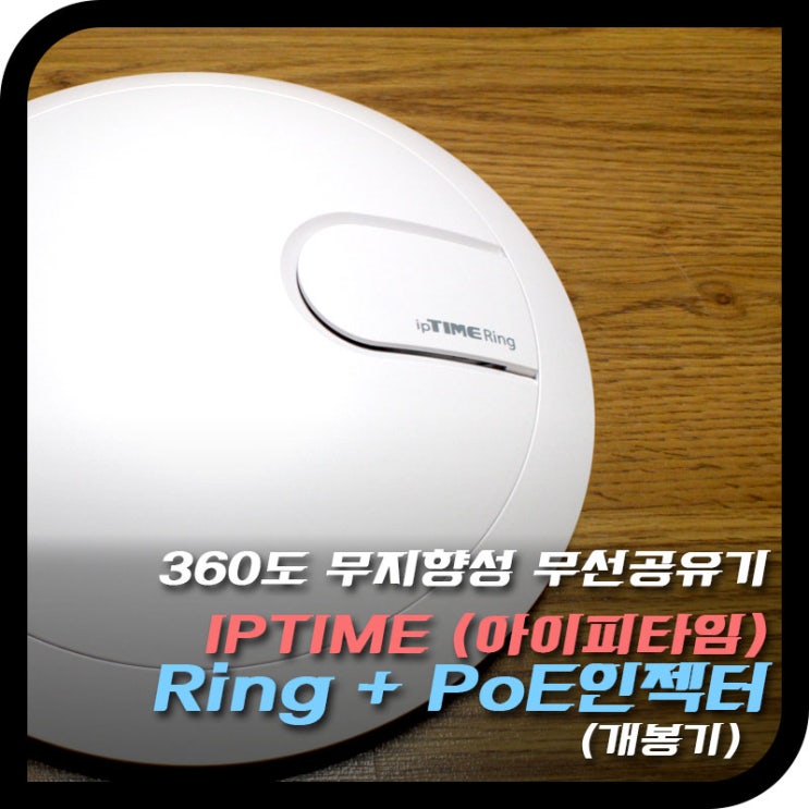 무선 공유기 :: 360도 무지향성 무선AP ip TIME Ring 개봉기 : 네이버 블로그