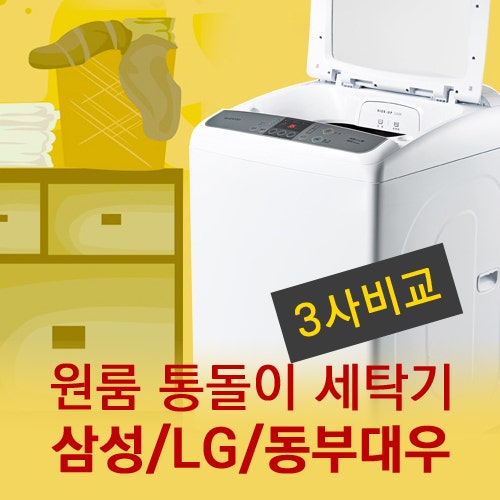 § 원룸세탁기 3사 비교 동부대우 통돌이세탁기11kg DWF-11GAWB LG통돌이 세탁기 10kg T1007W 삼성 10kg WA10F5S2QWW : 네이버 블로그