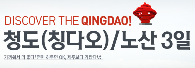 중국여행 청도여행 2박3일 아이와 어른 모두 즐겁게 다녀올 수 있는 여행 칭다오칭따오 여행 분당여행사 야탑역