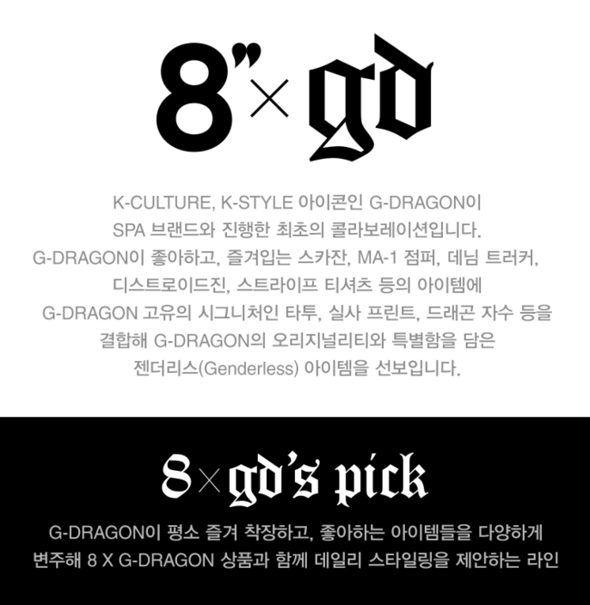 '8XGD' 에잇세컨즈 X 지드래곤 콜라보레이션 소개 : 네이버 블로그